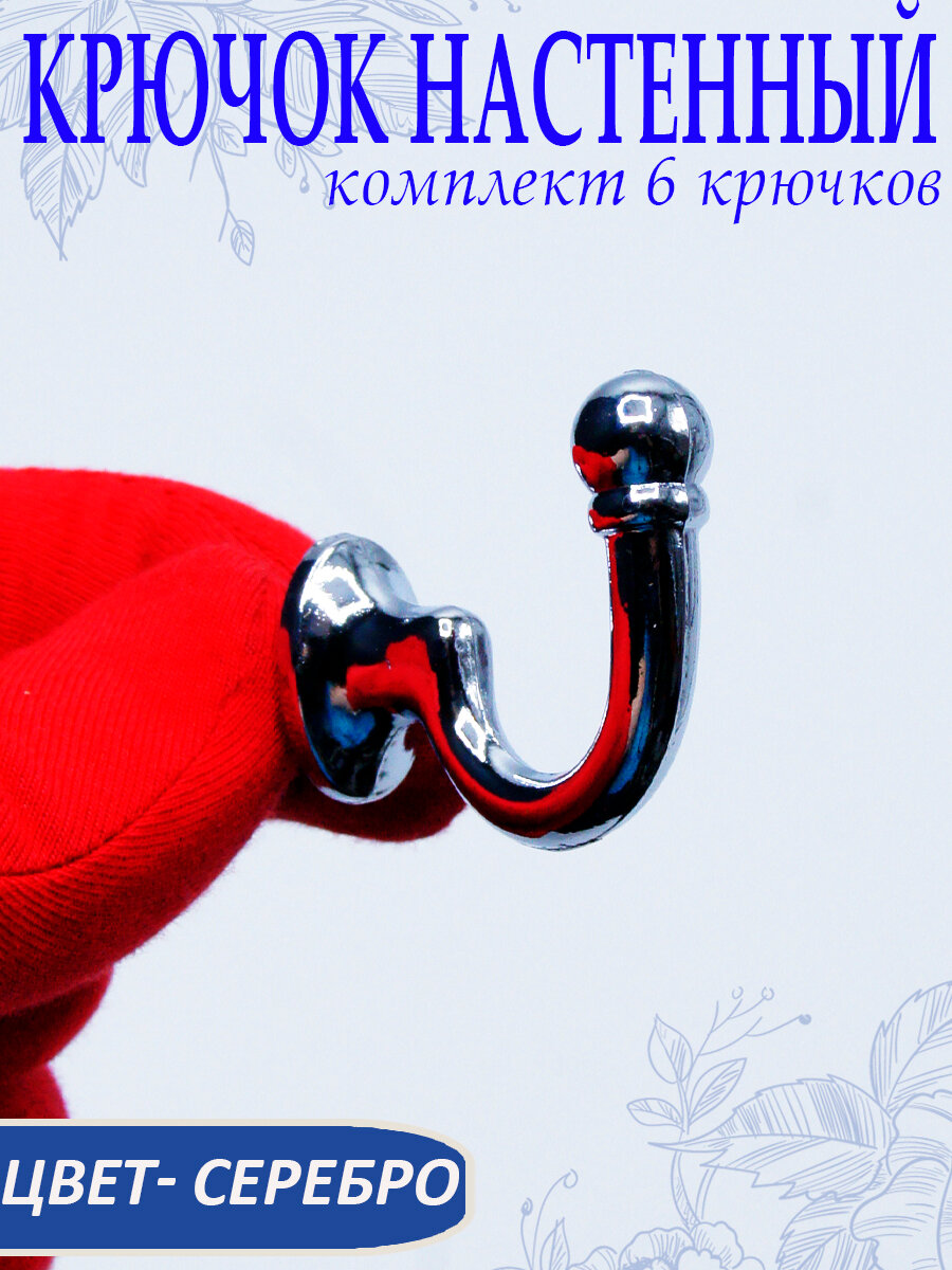 Крючок для подхватов штор, крючок настенный, комплект 6 шт, цвет серебро, арт. UV665010