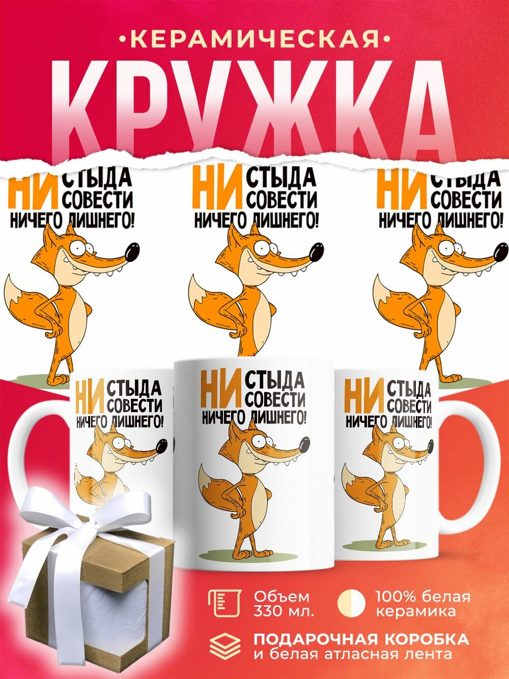 Кружка Лис. Ни стыда, ни совести. Ничего лишнего / 330 мл