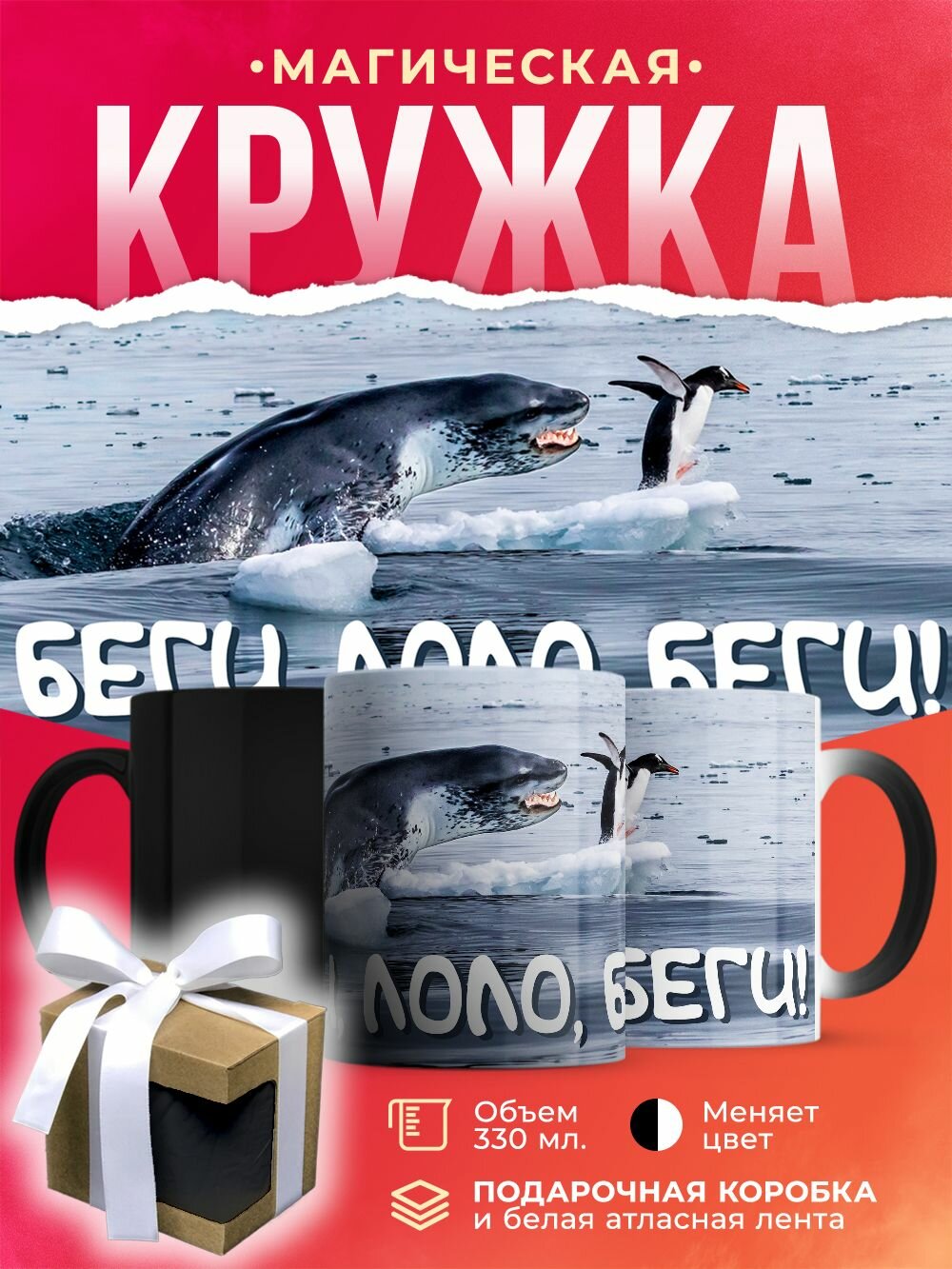 Кружка-хамелеон Папуанский пингвин спасается от леопардового тюленя / 330 мл
