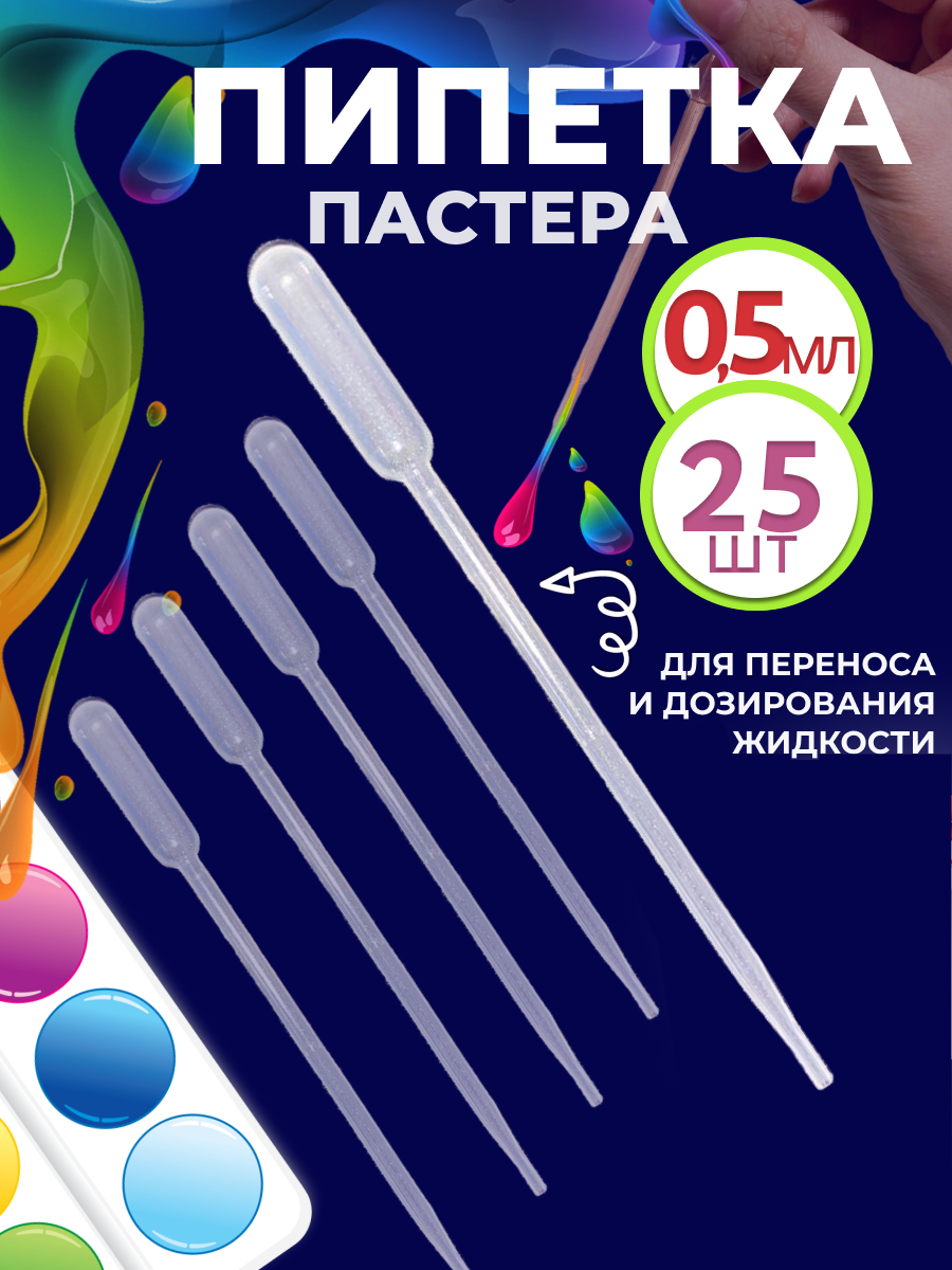 Пипетка пастера для творчества пластиковая 0,5 мл 25 шт для переноса жидкостей