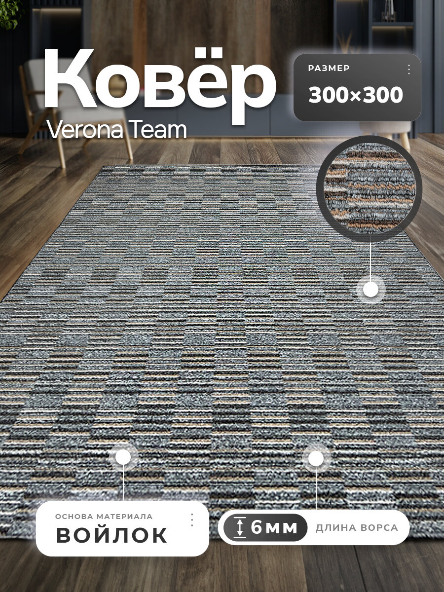 Ковер на пол для комнаты, в гостиную, спальню, кухню, VERONA TEAM, 300х300 см