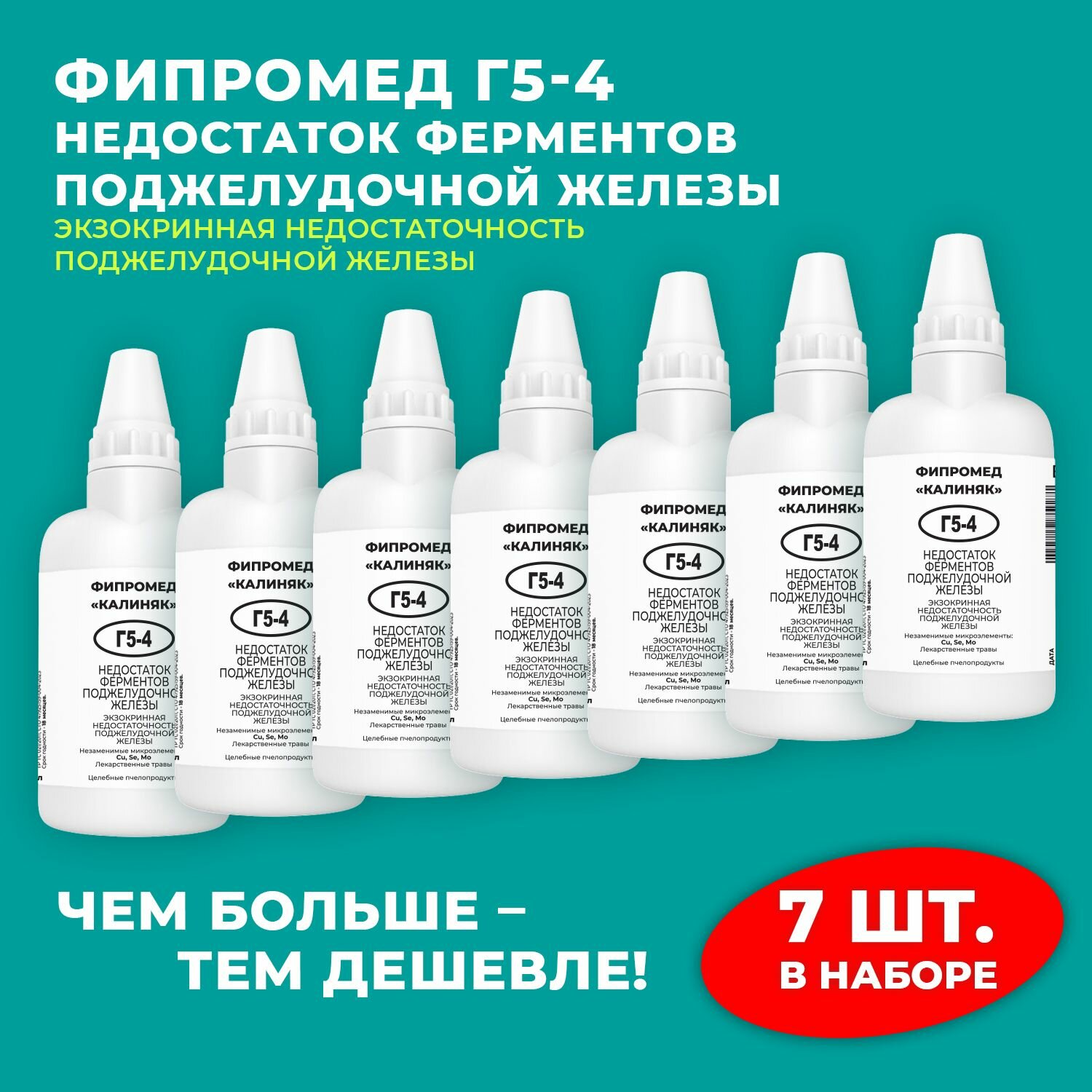 Фипромед Г5-4 Недостаток ферментов поджелудочной железы, 7 шт. по 50 мл