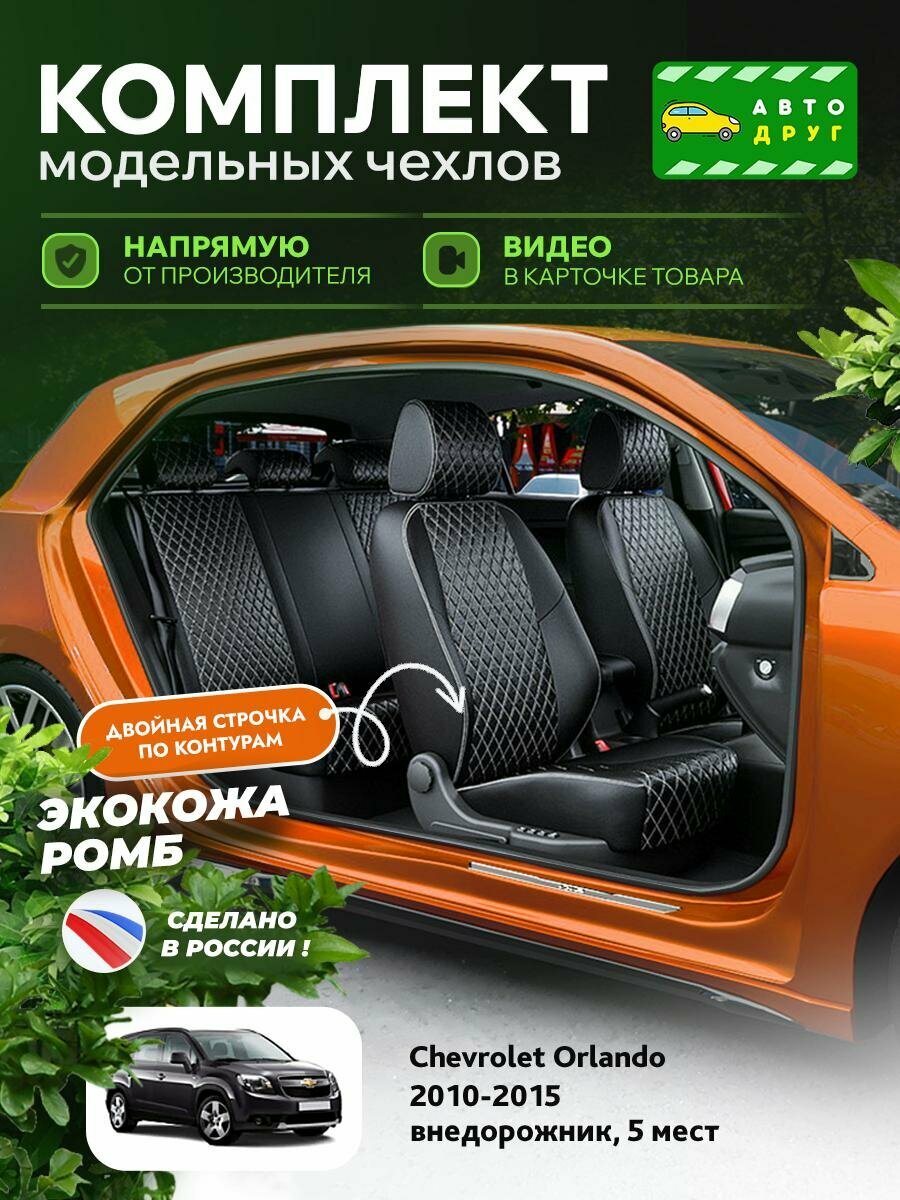 Чехлы на Шевроле Орландо