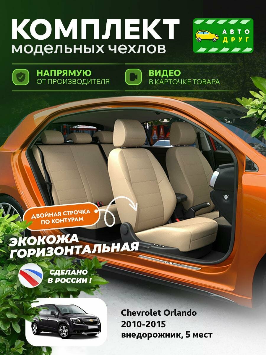 Чехлы на Шевроле Орландо