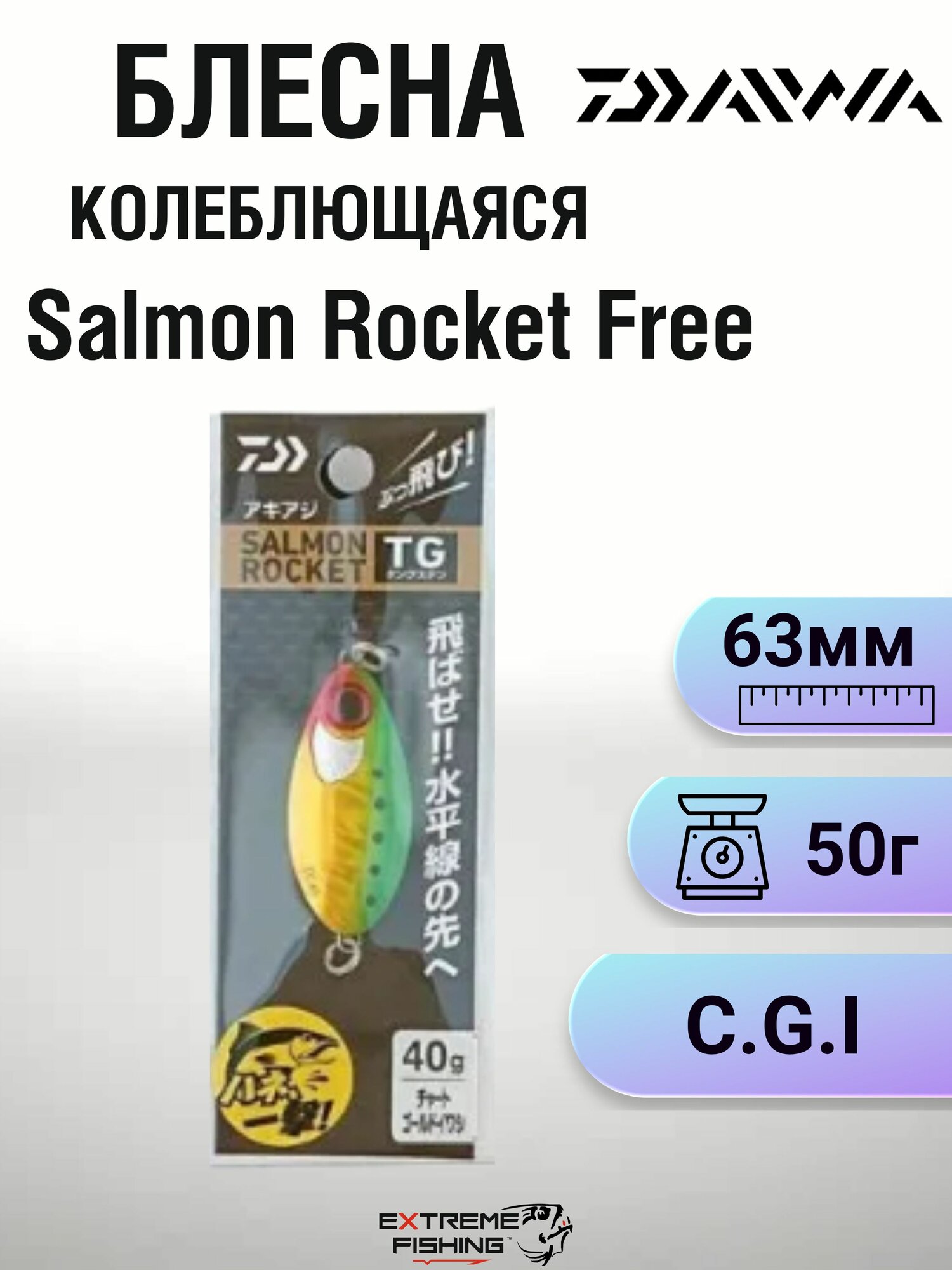 Блесна Daiwa Salmon Rocket Free 50 C.G.I, колеблющаяся, длина 63 мм