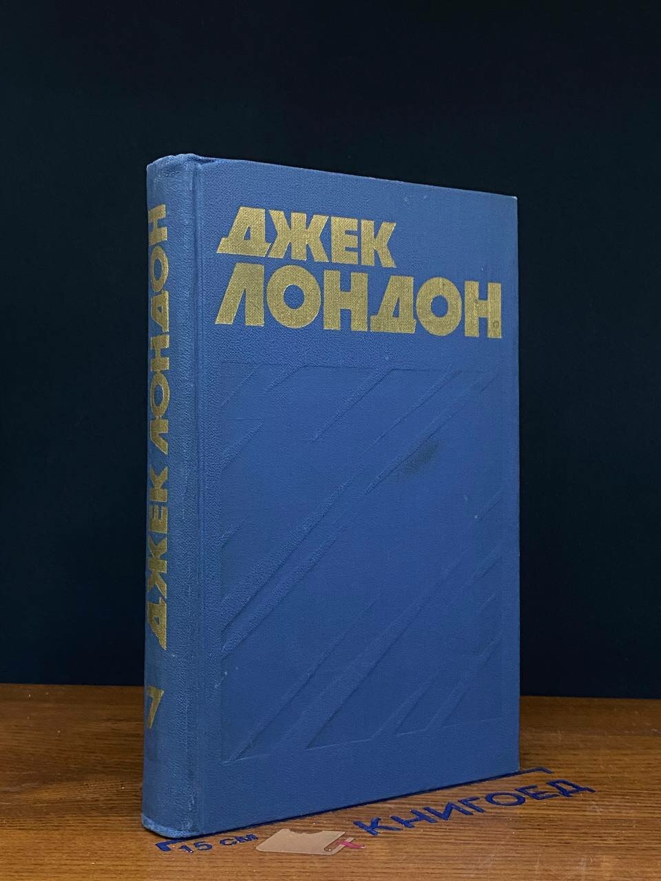 Книга. Джек Лондон. Собрание сочинений в тринадцати томах. Том 7 1976 (2044332834337)