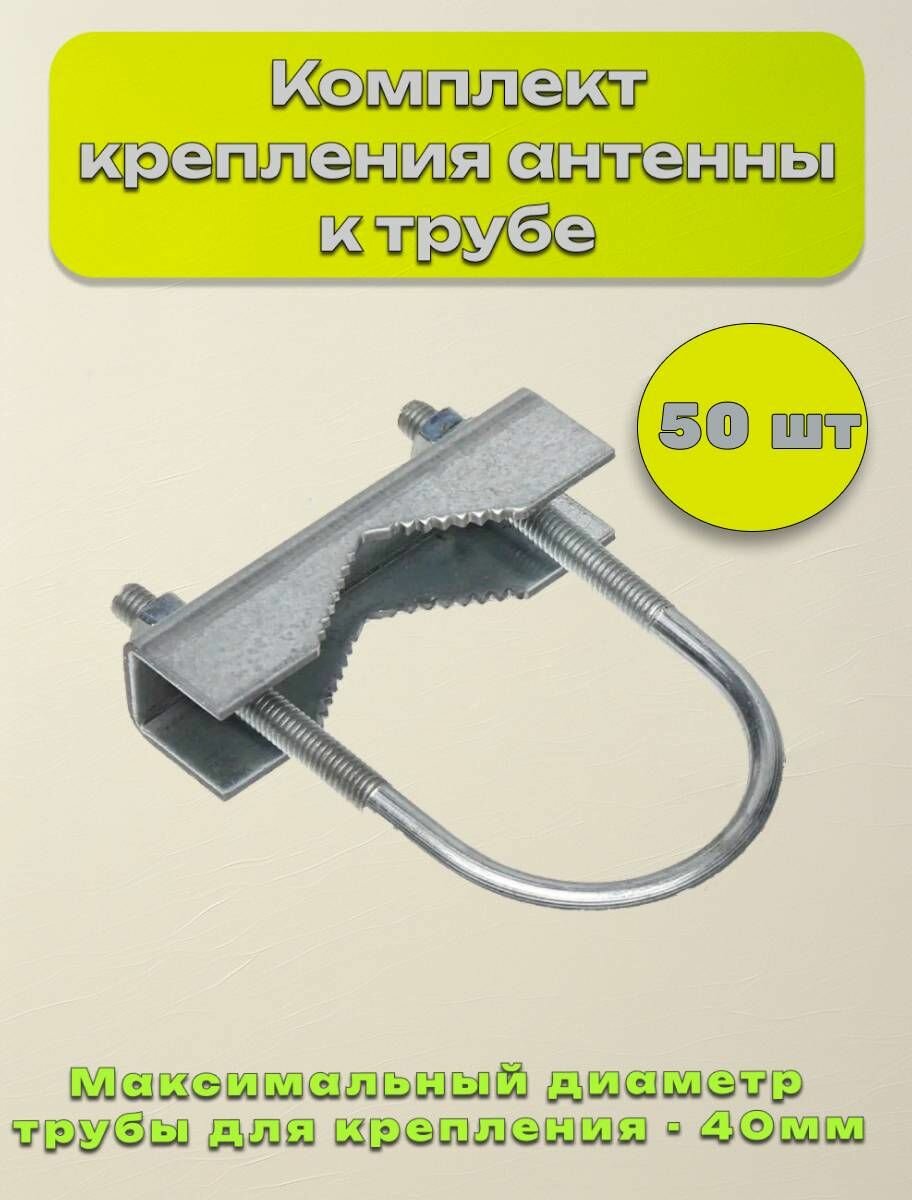 Комплект крепления антенны к трубе (хомут, скоба, метизы) 50 шт