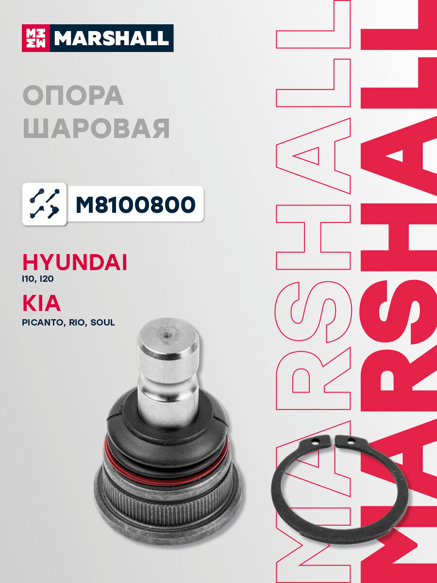 Опора шаровая передняя левая/правая Kia: Picanto 17-, Marshall M8100800