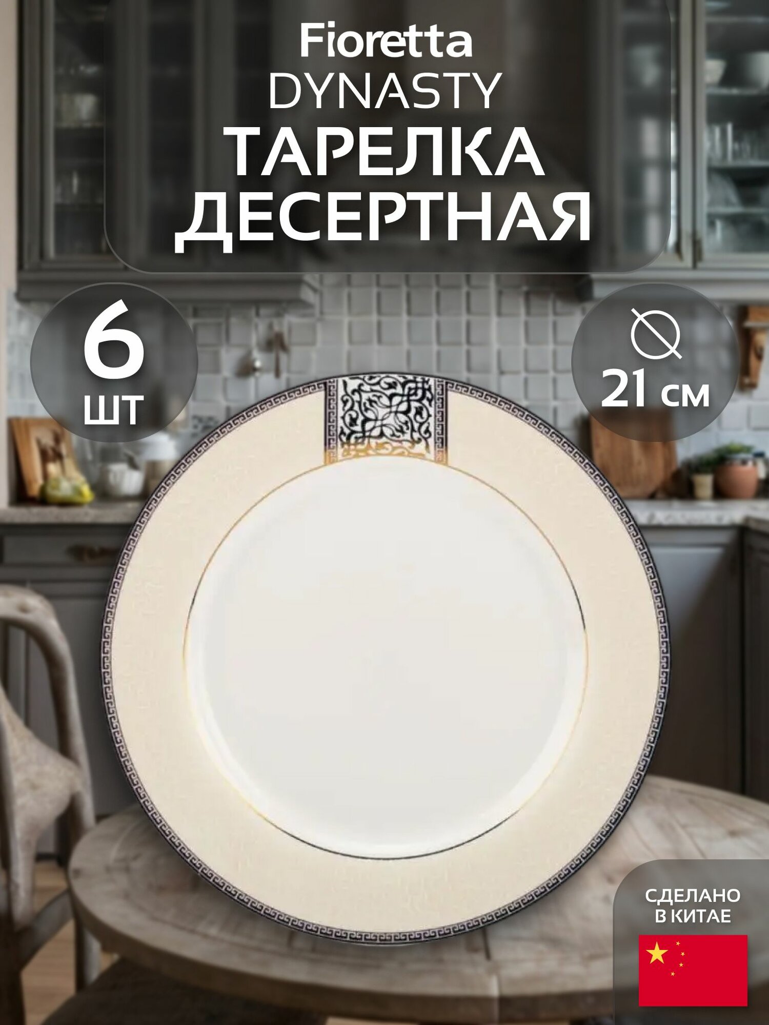 Тарелка десертная 21см Fioretta DYNASTY 6 шт фарфор