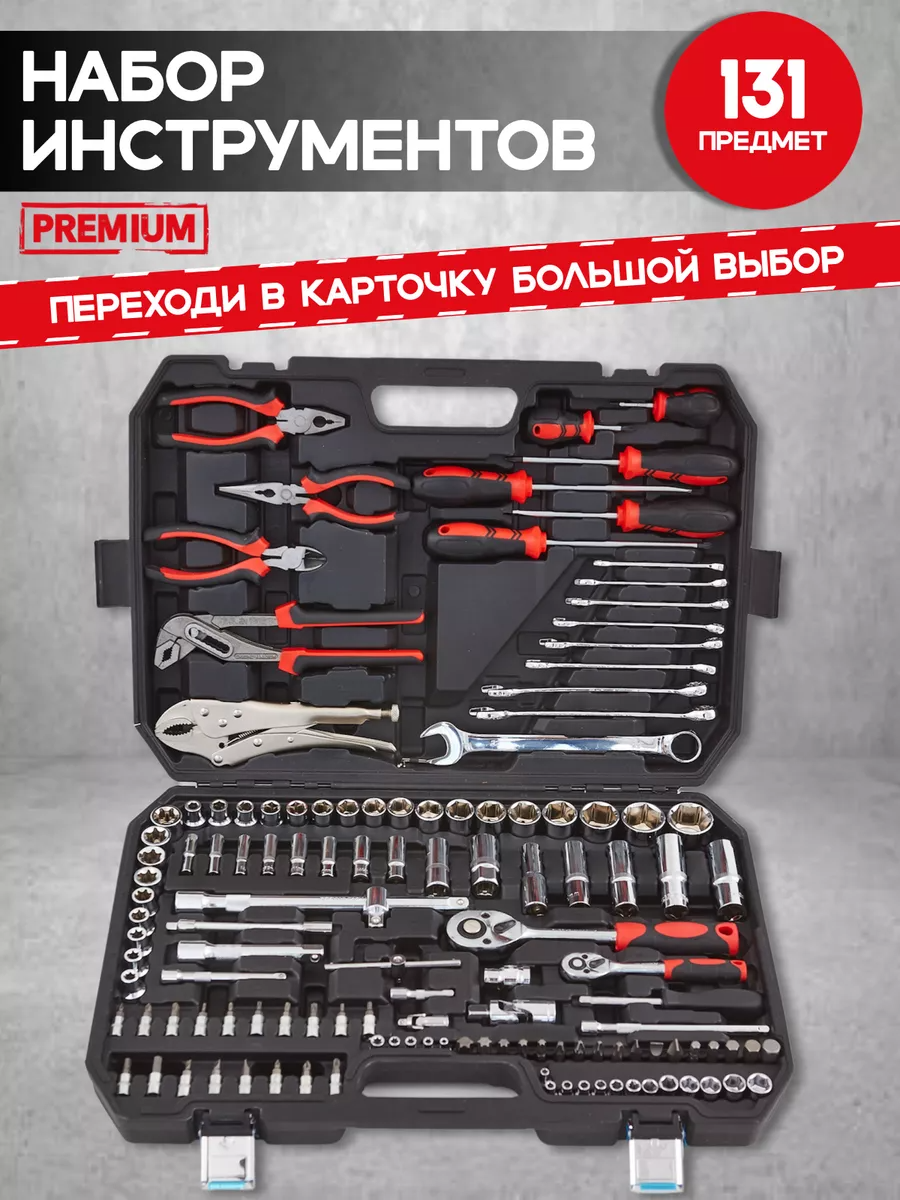 Набор инструментов для дома и авто в чемодане, 131 предмета