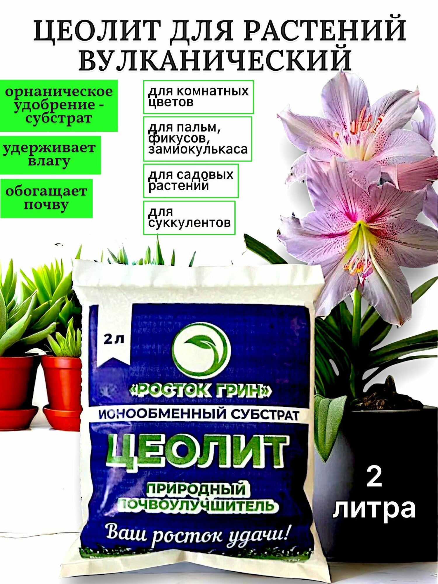 Цеолит вулканический, почвоулучшитель для растений, цветов, суккулентов 2л