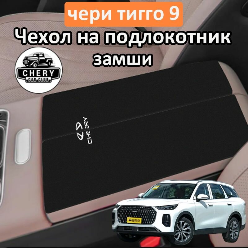 Чехол на подлокотник чери тигго 9, Материал из замши, Защитный коврик для подлокотника chery tiggo 9