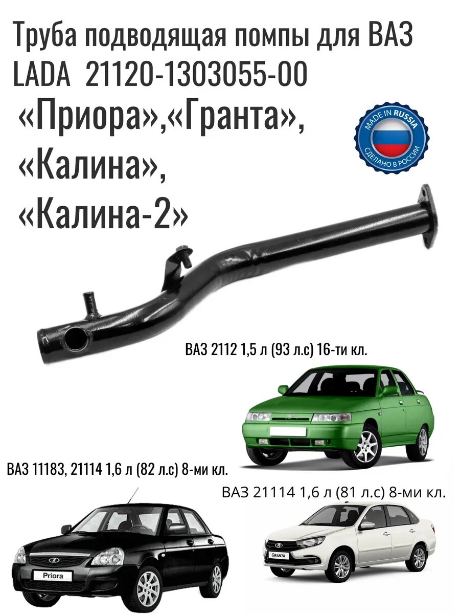 Труба подводящая помпы: 2112/21124/11183 21120-1303055-00