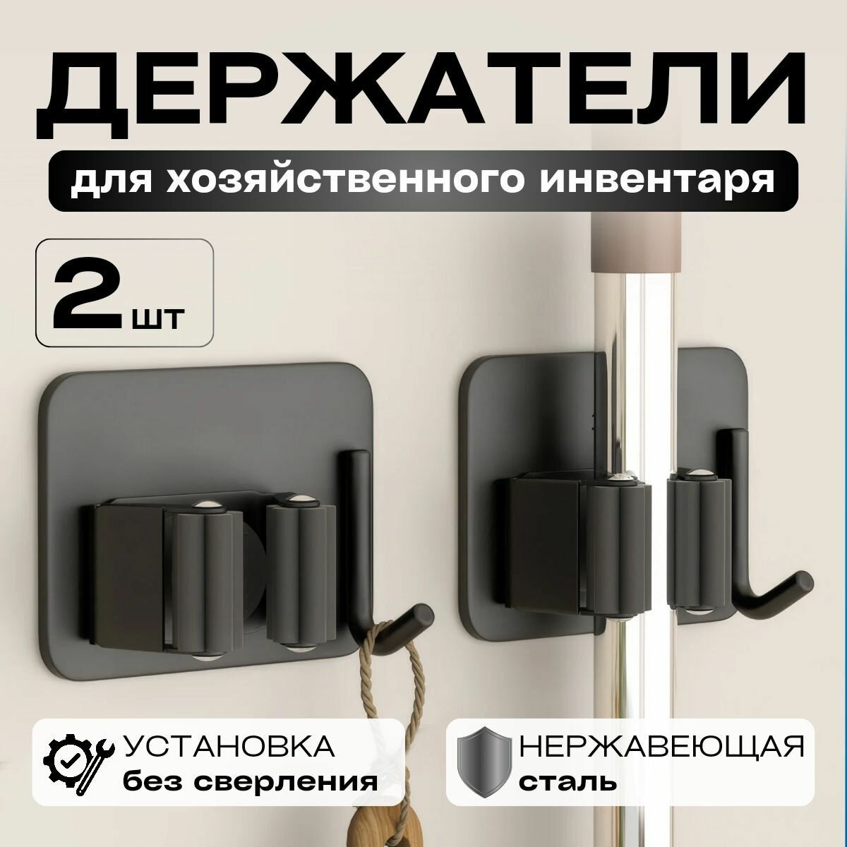 Держатель для швабры с крючком черный 2 шт, крепеж для швабры настенный металлический самоклеющийся, Органайзер-держатель для хозяйственного инвентаря, для щеток.