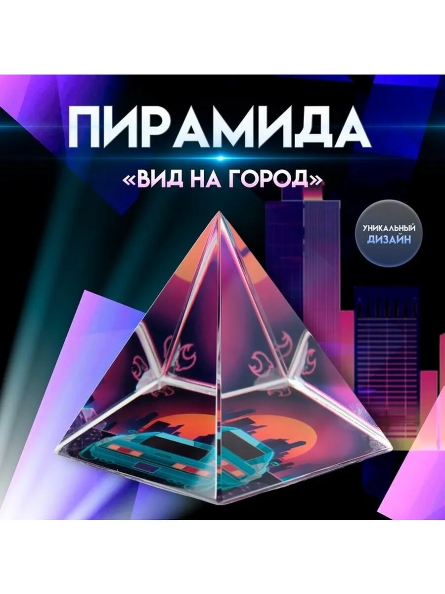 Сувенир стекло пирамида "Вид на город" 6х6х6 см