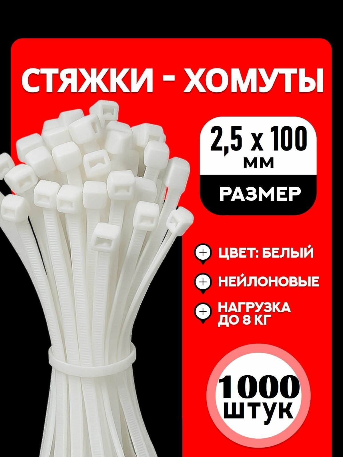 Стяжки пластиковые (хомуты) 2,5х100мм, нейлоновые белые, 1000 штук, кабельные, стяжка для проводов, хомут для монтажа проводки, нагрузка до 8 кг.