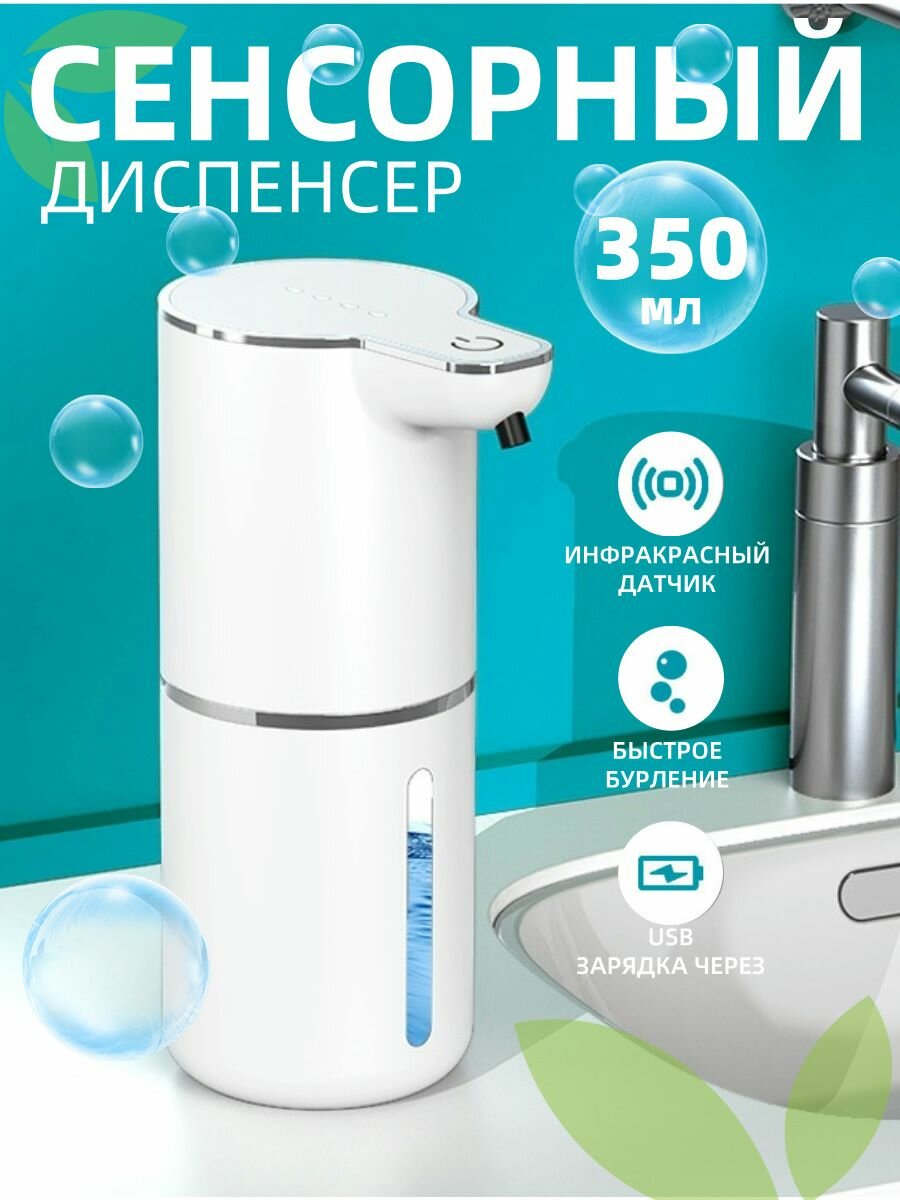 Диспенсер для мыла-пены сенсорный, дозатор автоматический жидкого , белый, 300 мл