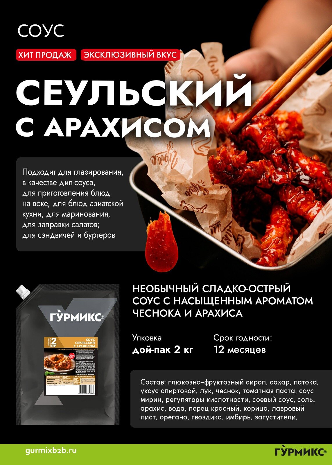 Соус Сеульский с арахисом, Гурмикс, Пром. соусы(Хот-Азия), 2 кг, 1 шт.