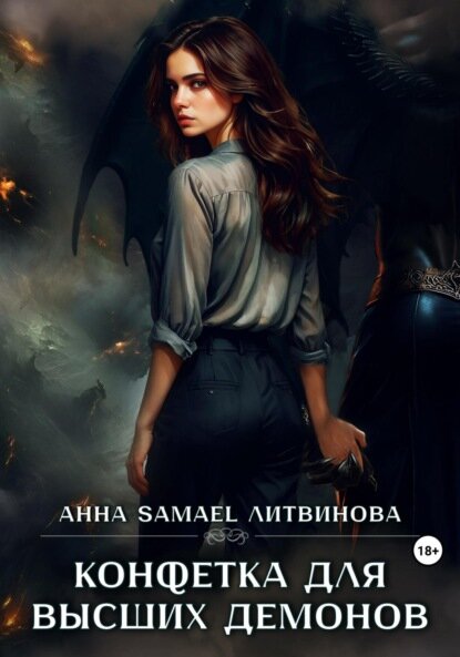 Конфетка для высших демонов [Цифровая книга]