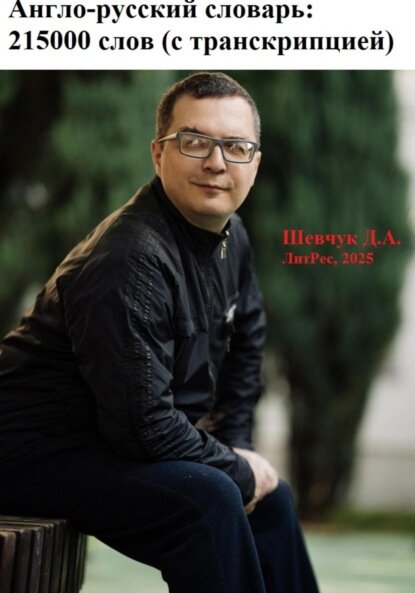 Англо-русский словарь: 215000 слов (с транскрипцией) [Цифровая книга]
