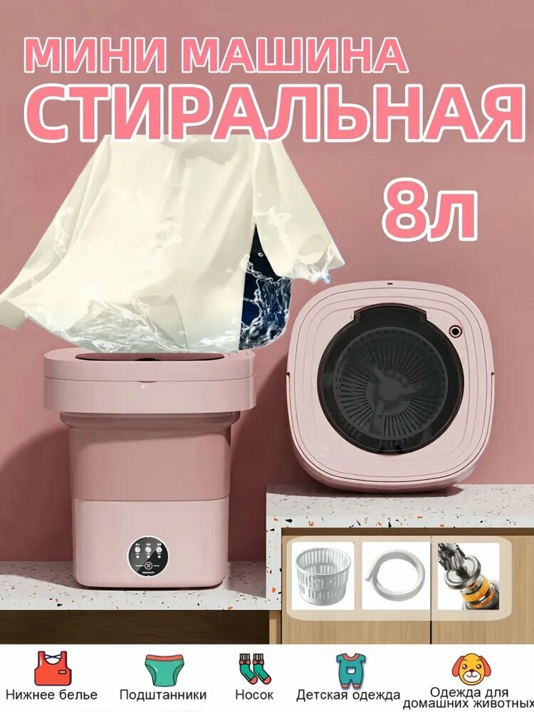 Мини стиральная машина автомат / Можно сложить Портативная ультразвуковая /стирка вещей для дома и путешествий 8 литров