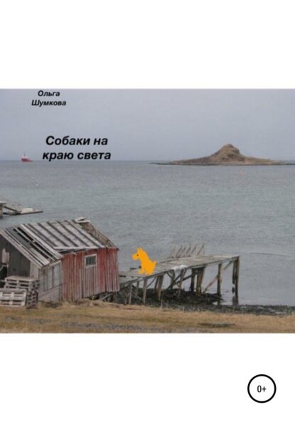 Собаки на краю света [Цифровая книга]