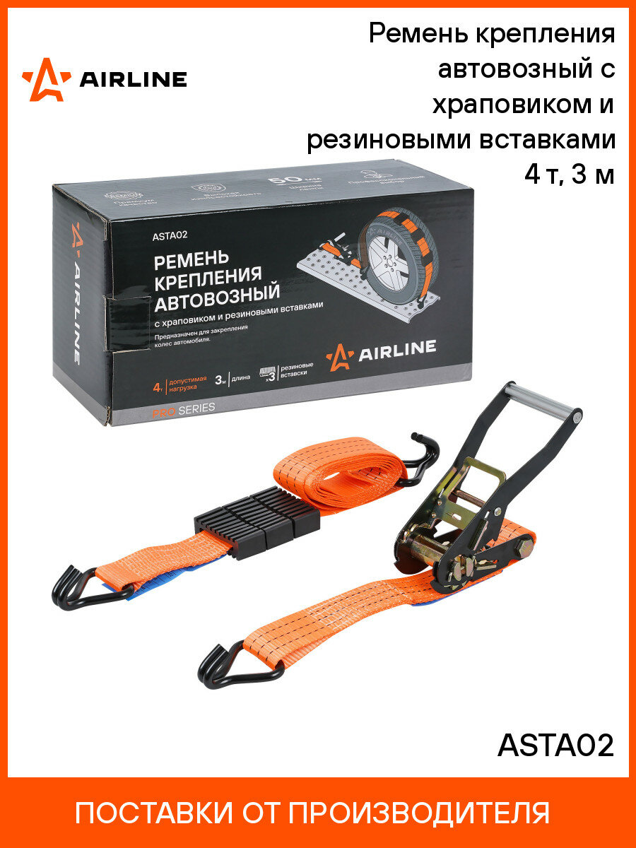 Ремень крепления автовозный с храповиком и резиновыми вставками 4 т, 3 м ASTA02 AIRLINE