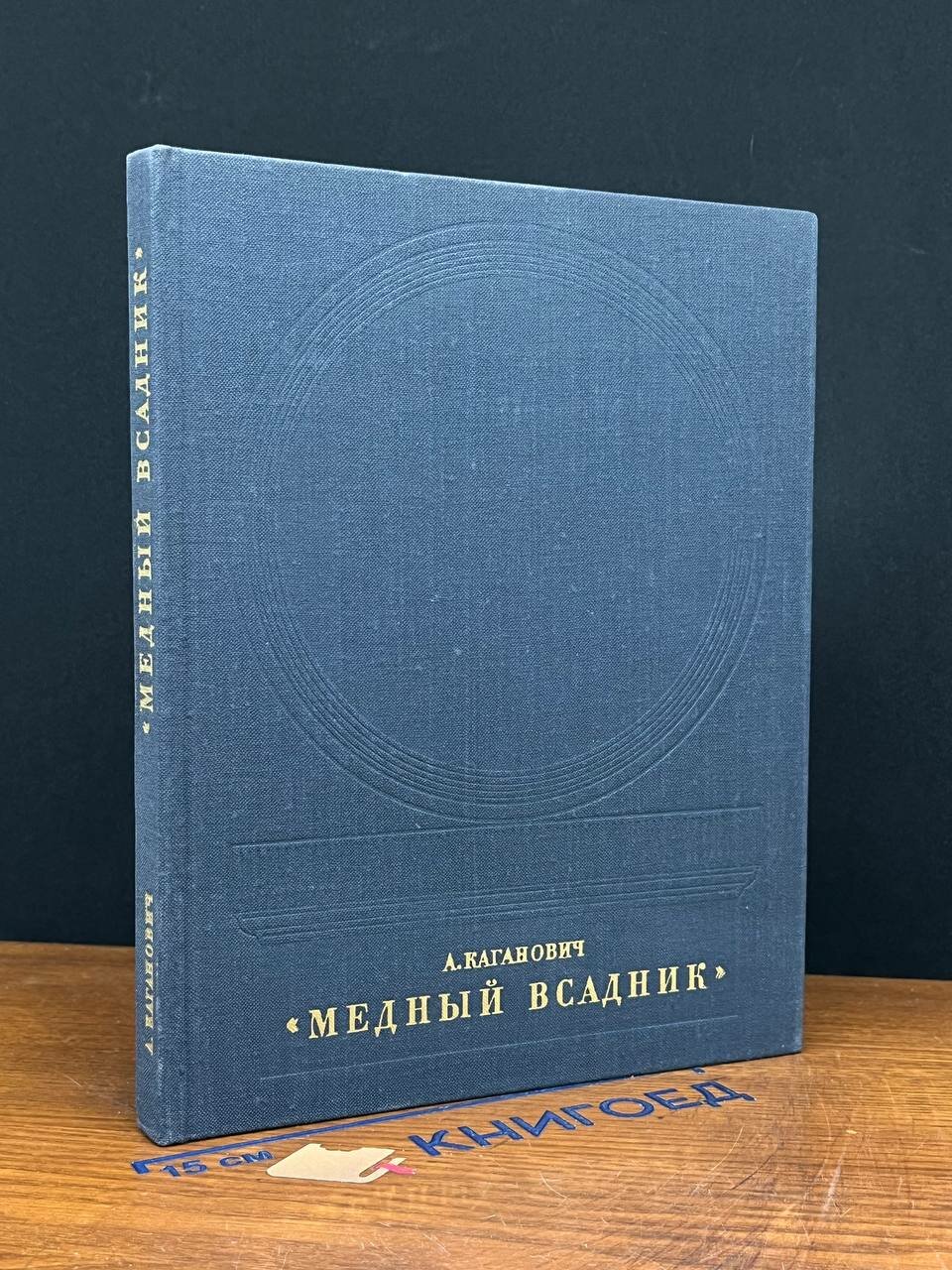 Книга. Медный всадник. История создания монумента 1975 (2044397303854)