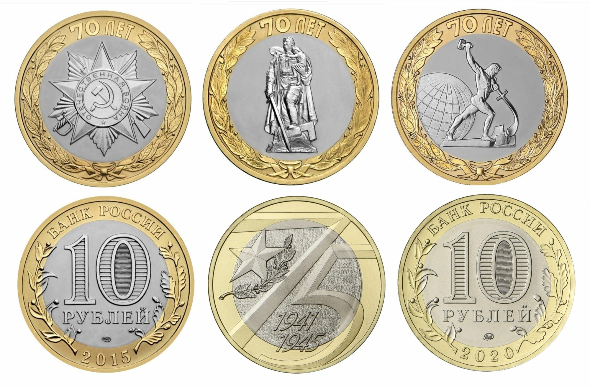 Набор из 4 биметаллических 10 рублей 2015,2020г. в.(70 лет Победы и 75 лет Победы)