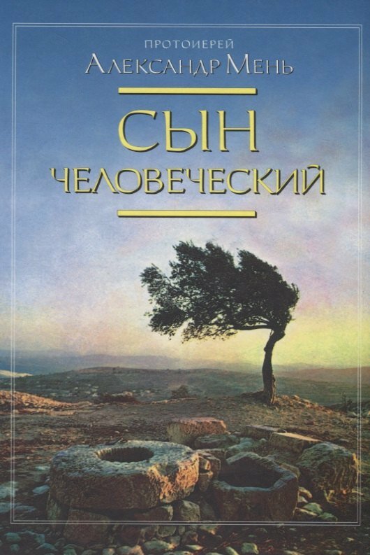 Сын человеческий (Александр Мень)