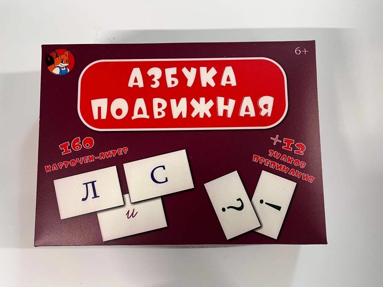 Азбука подвижная, буквы и знаки препинания русского языка