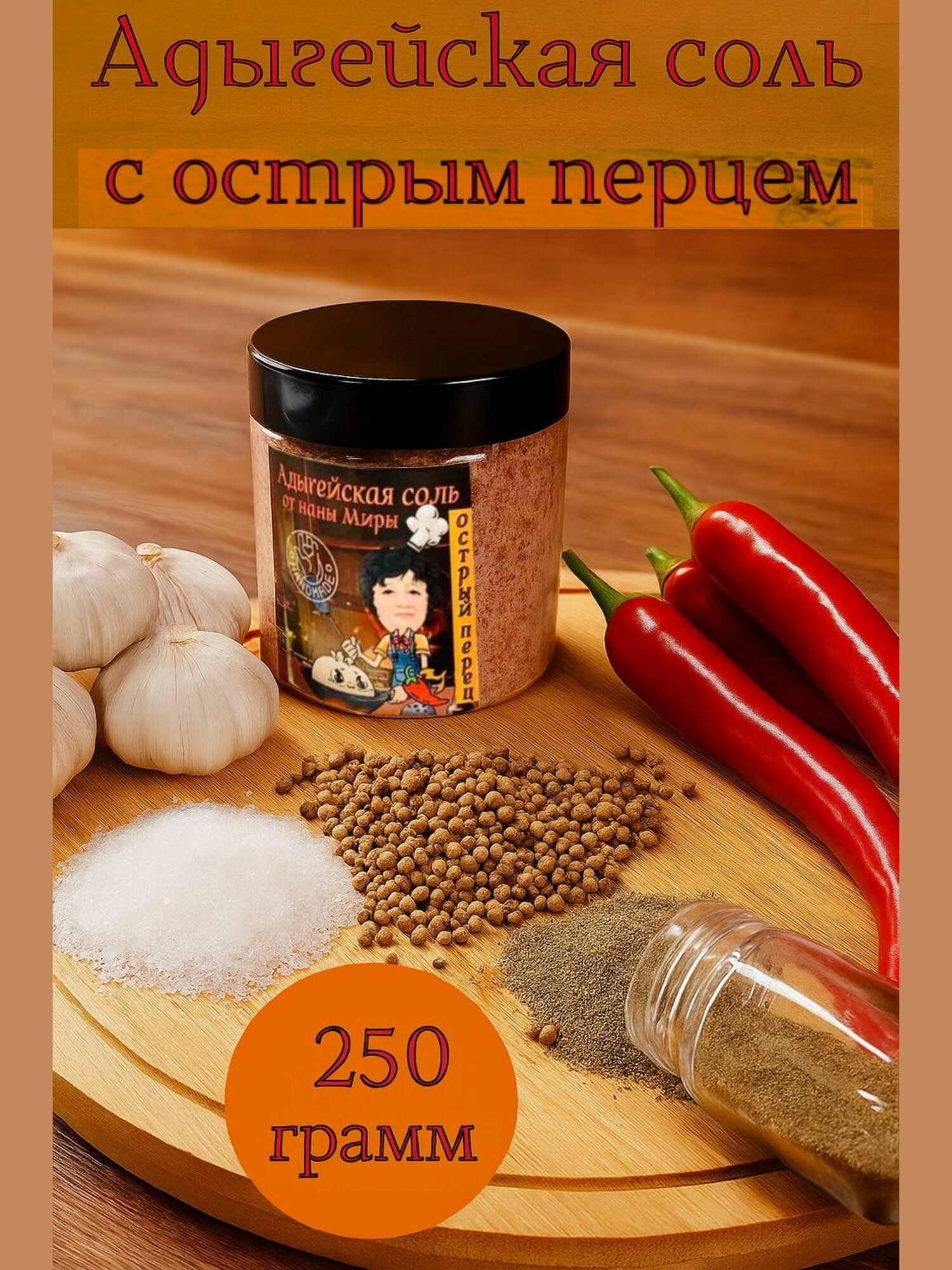 Адыгейская соль от наны Миры Острый перец 250 грамм