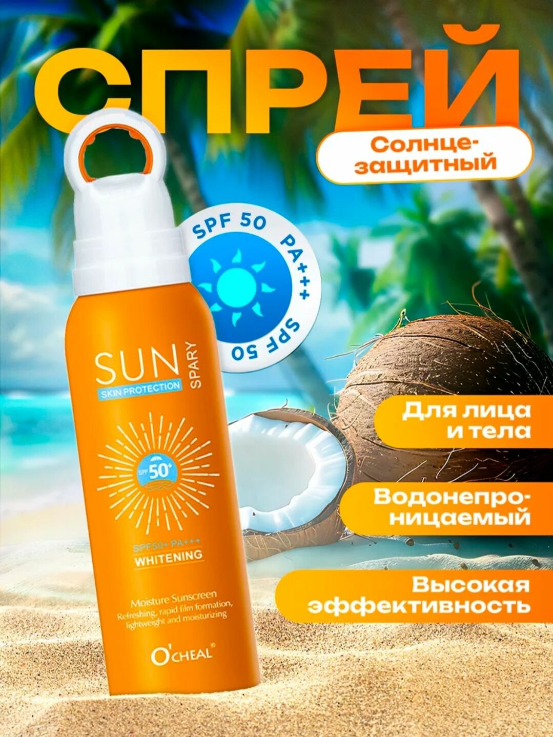 Спрей для тела Солнцезащитный SPF 50+