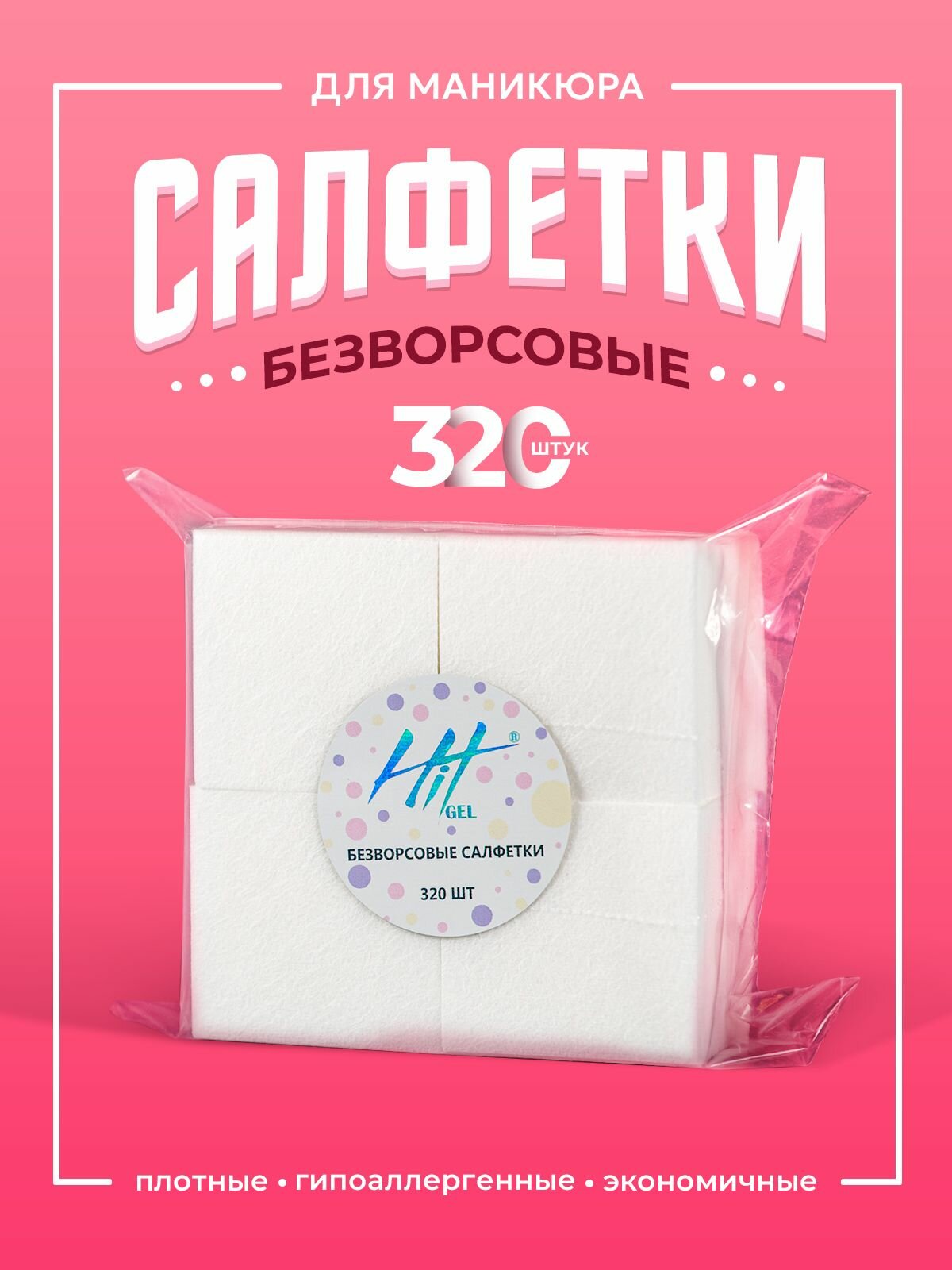 Безворсовые салфетки для маникюра и педикюра, 320 штук, Hit Gel