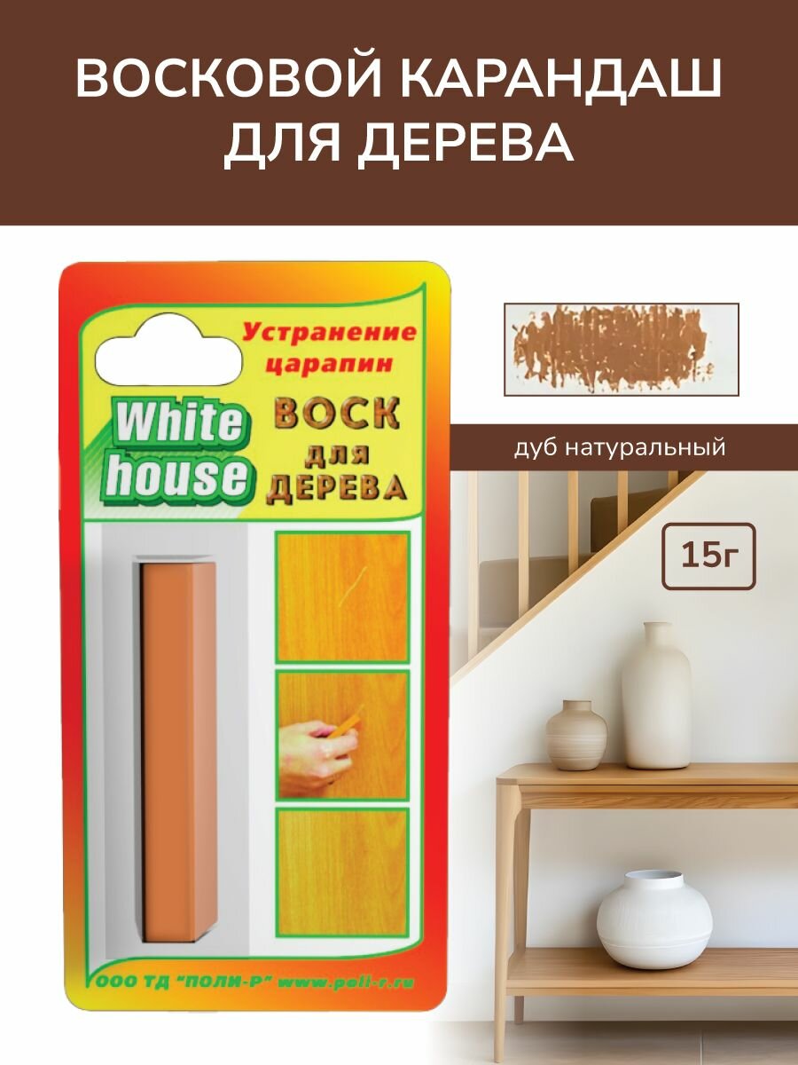 Карандаш восковый для дерева и мебели WHITE HOUSE, Дуб Натуральный 15г