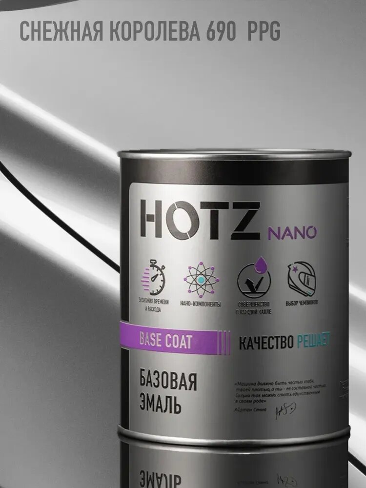 690 Эмаль базовая Снежная Королева PPG, 1000 мл. Краска автомобильная, базисная под лак, HOTZ