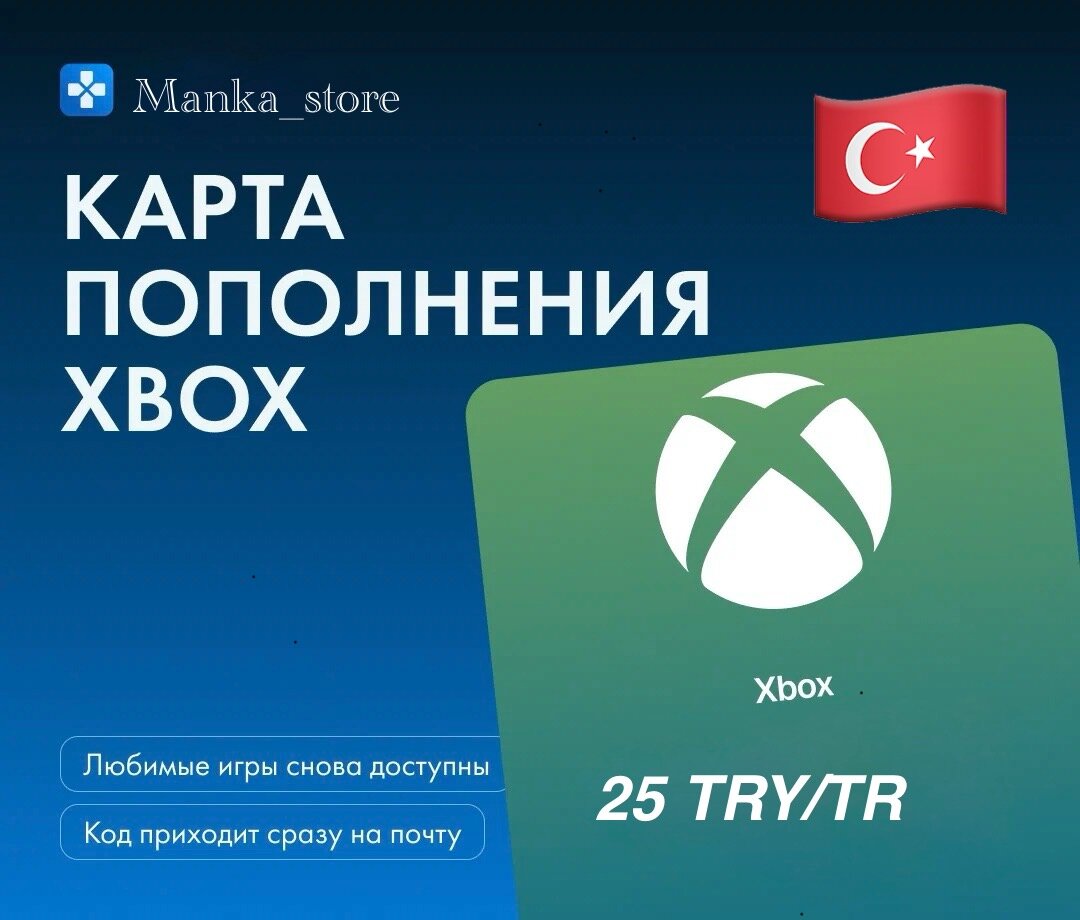 Карта оплаты Microsoft Xbox 25TRY, электронный ключ, для Xbox One/Series X/S, Турция