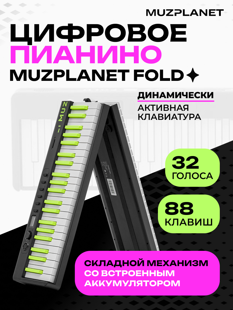 Складное цифровое пианино MUZPLANET FOLD BK черный, 88 клавиш, чехол в комплекте