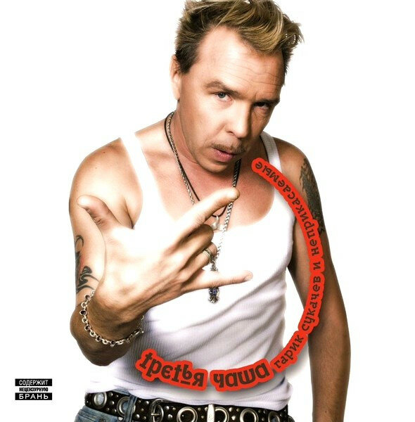 Гарик Сукачев / Третья чаша (LP)