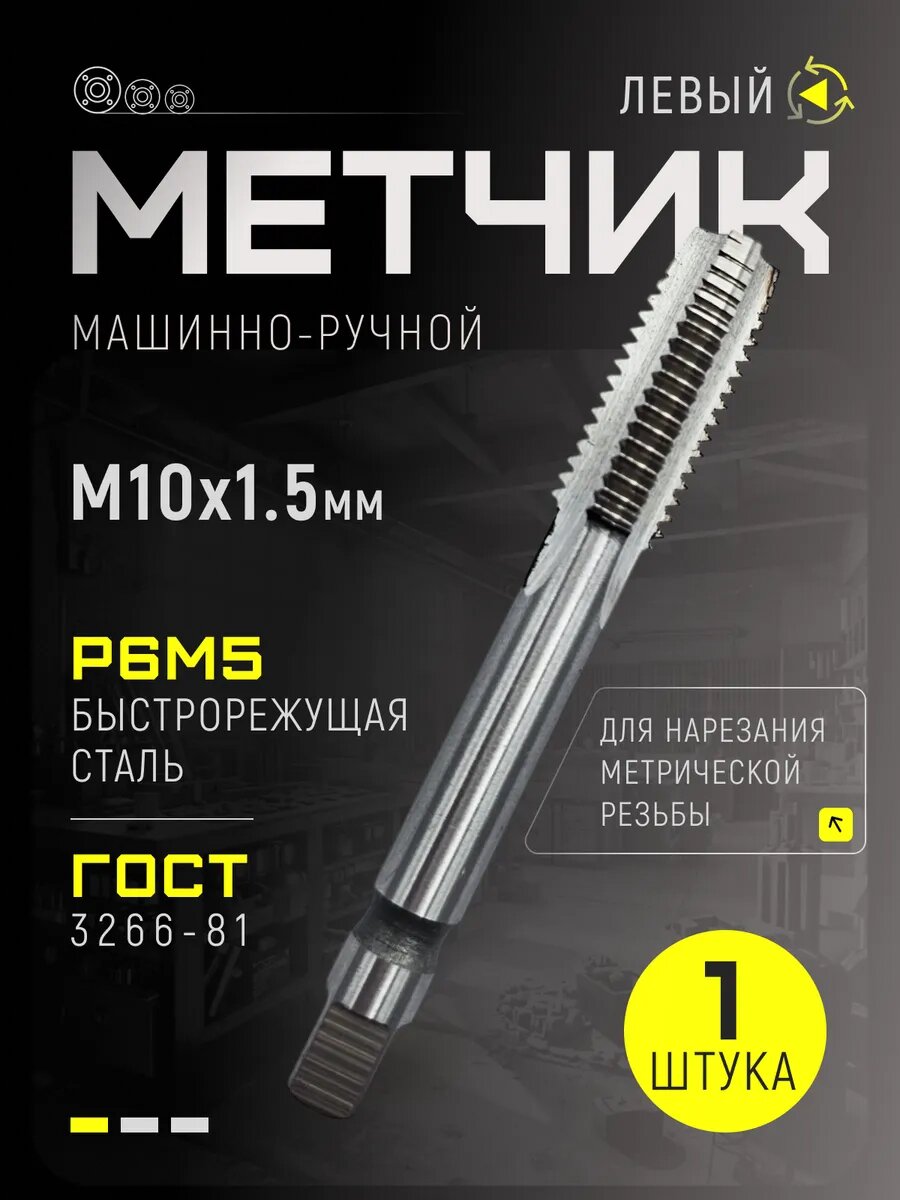 Метчик левый М10х1.5 мм Р6М5 для резьбы 1 штука