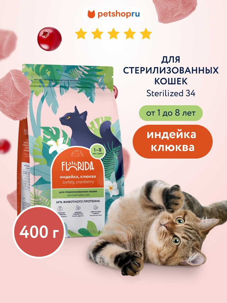 FLORIDA Сухой корм для стерилизованных кошек с индейкой и клюквой, Sterilised 34 Turkey 0,4 кг