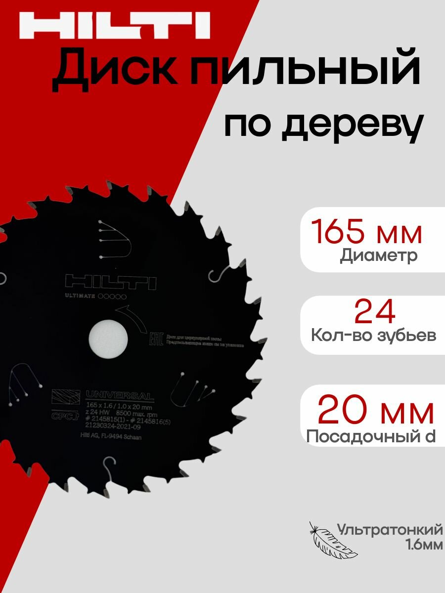 Диск пильный по дереву Hilti 165x24x20
