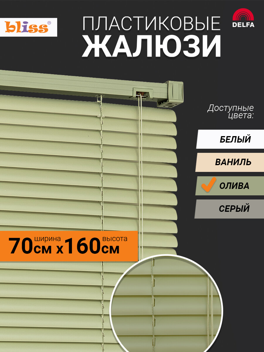 Жалюзи на окна пластиковые горизонтальные, bliss 70 на 160см