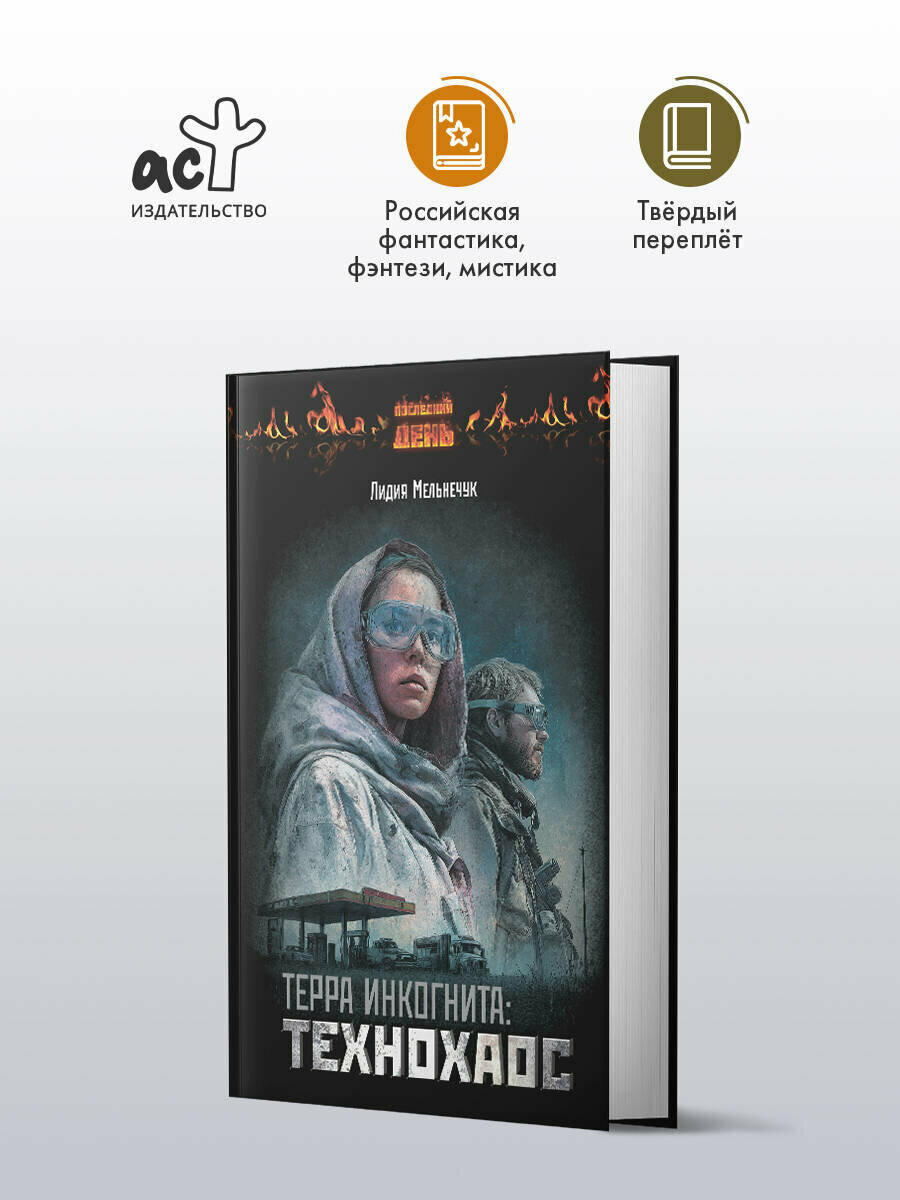 Терра Инкогнита: Технохаос Лидия Мельнечук книга от издательства АСТ