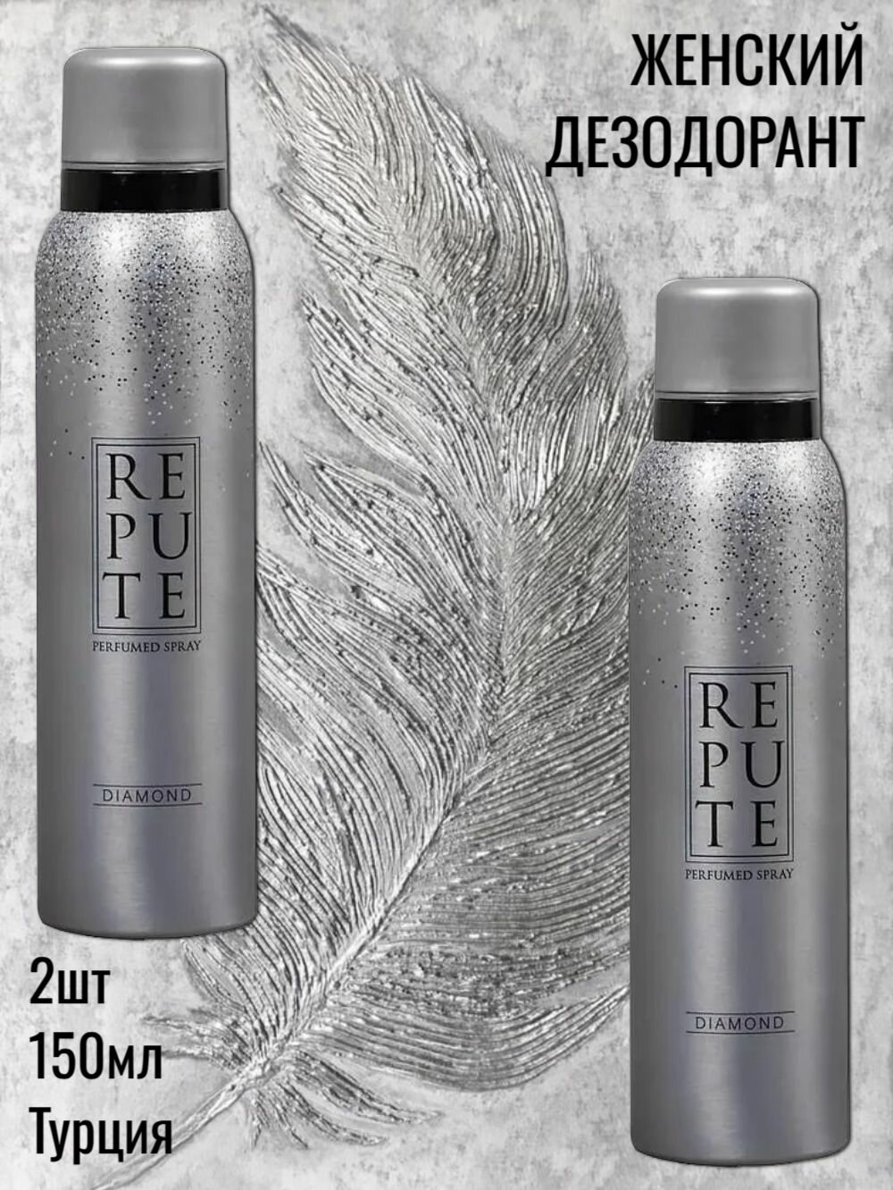 Repute Дезодорант спрей женский Diamond 150мл Турция
