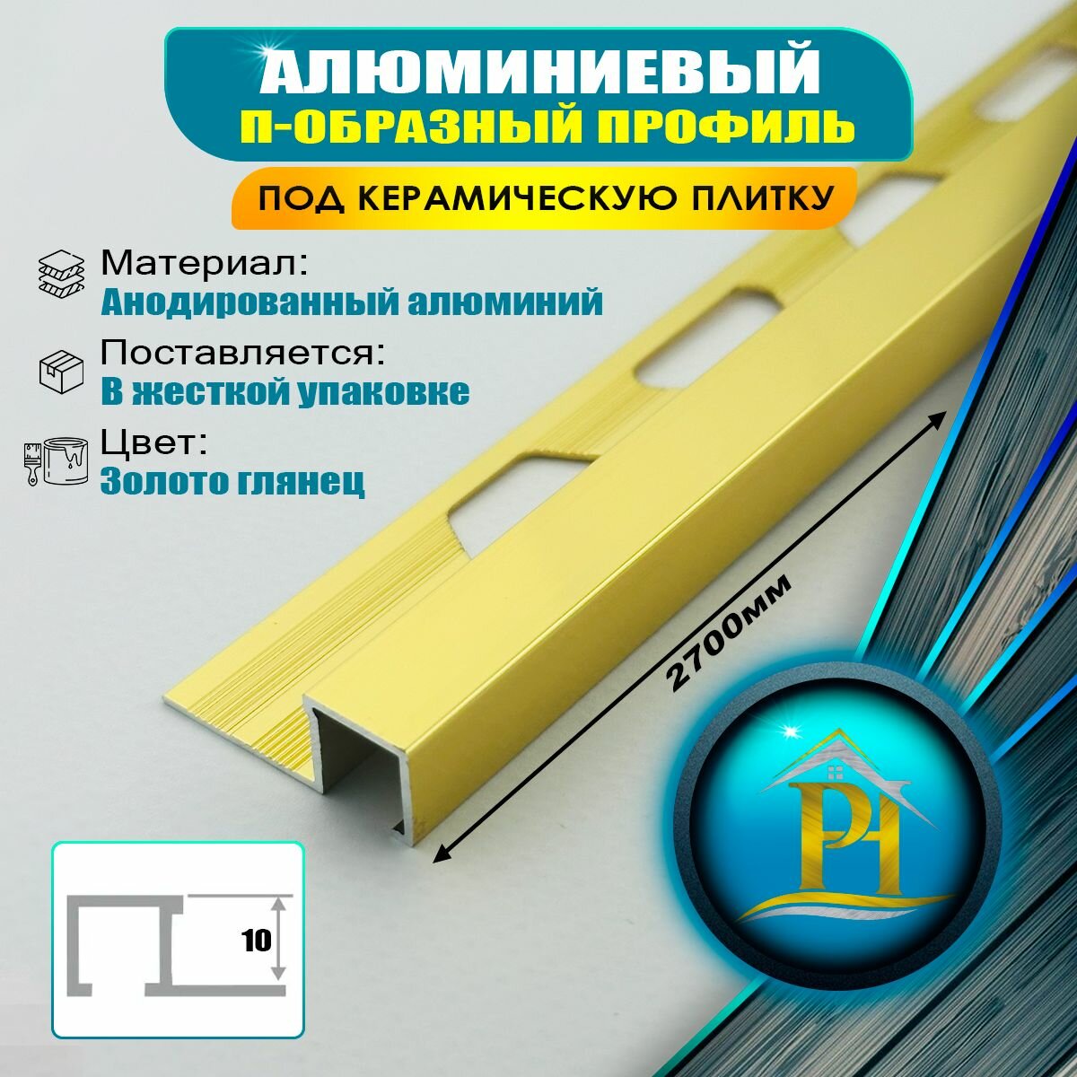 Алюминиевый П профиль под керамическую плитку ПО-П10х10 - Золото глянец - 2200мм