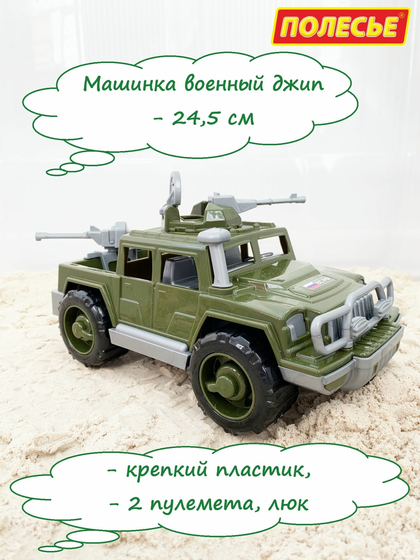 Игрушка машинка военный джип с 2-мя пулемётами - 24 см / Полесье