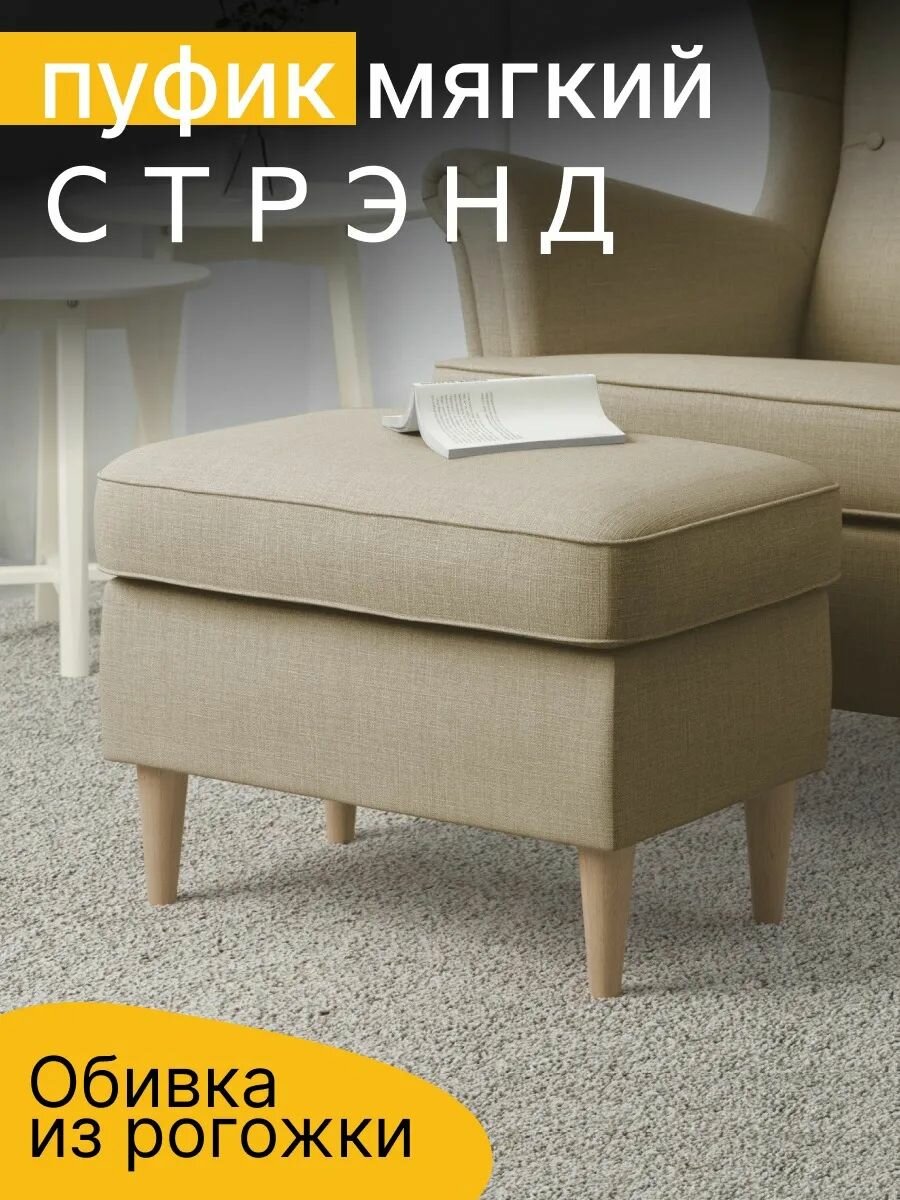 Пуфик в прихожую стрэнд (STRANDMON), рогожка, бежевый