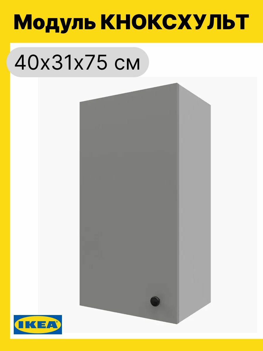 Навесной верхний шкаф однодверный с полкой Кноксхульт (KNOXHULT IKEA), 40х31x75, серый