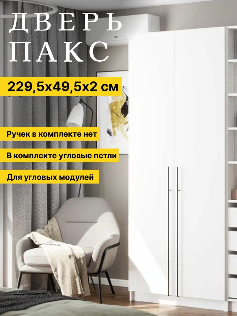 Дверь для шкафа углового с петлями угловыми пакс (PAX IKEA) 229,5х49,5х1,8 см, 1 шт, белая